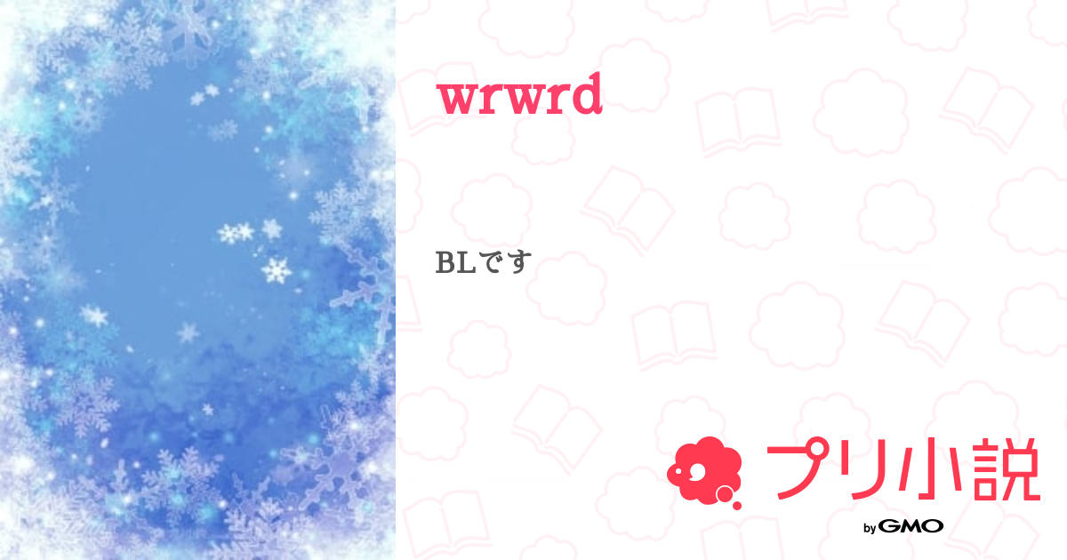 wrwrd - 全10話 【連載中】（雪音さんの小説） | 無料スマホ夢小説ならプリ小説 byGMO